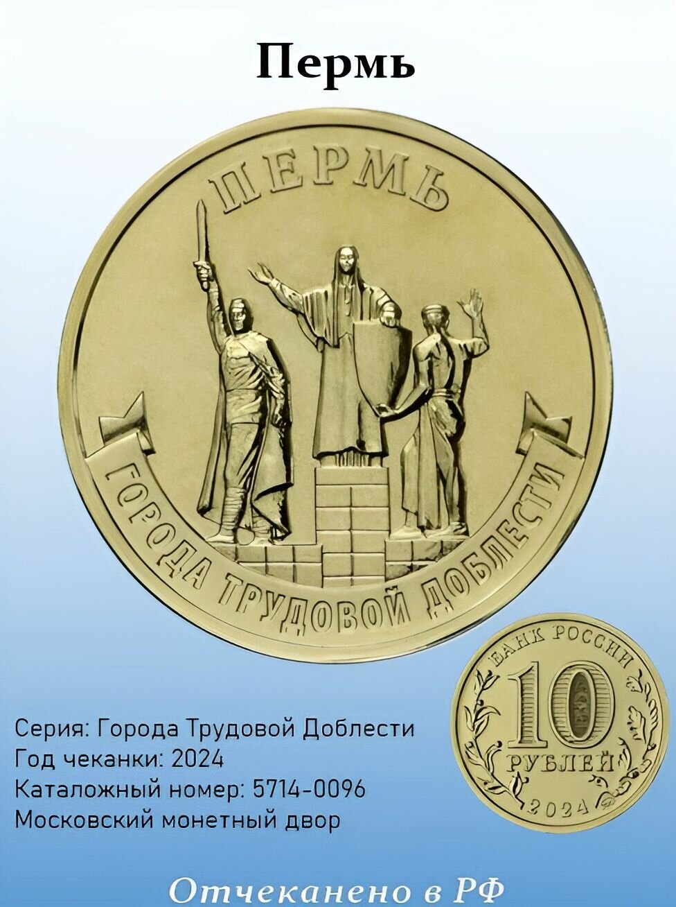 10 рублей 2024 "Пермь", ММД, серия: Города трудовой доблести, в капсуле