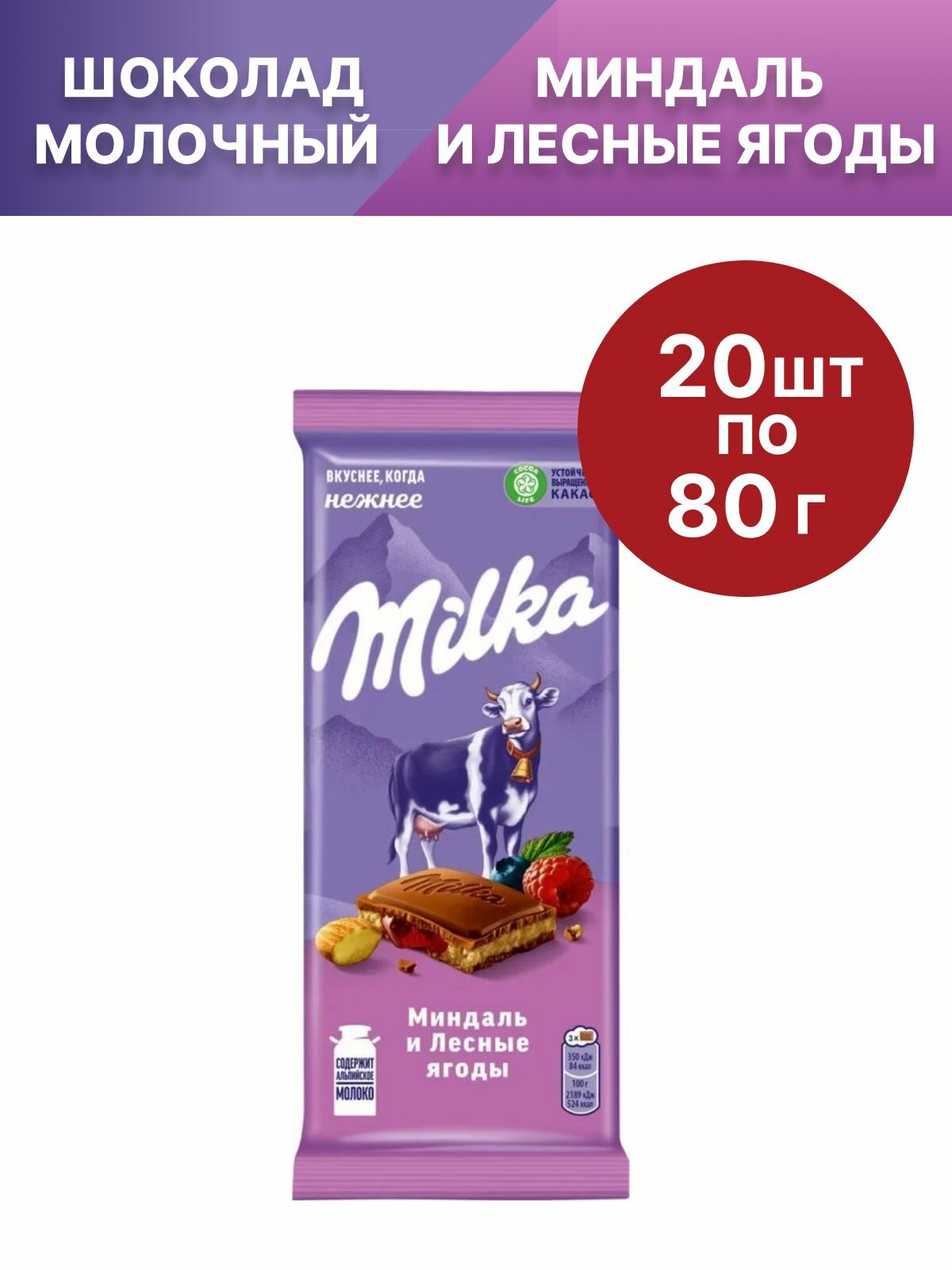 Шоколад молочный Milka, Миндаль и лесные ягоды, 20шт по 80гр