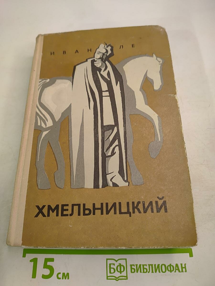Хмельницкий. Книга третья
