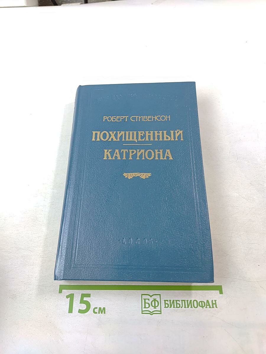 Похищенный Катриона