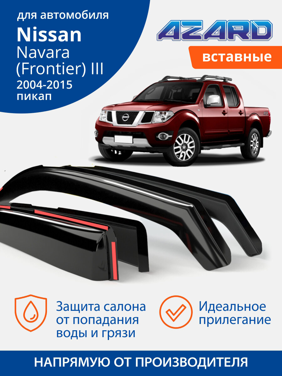Дефлекторы окон Azard Nissan Navara (Frontier) 3, ветровики Ниссан Навара (Фронтиер) 3 (2004-2015), пикап, вставные, 4 шт.