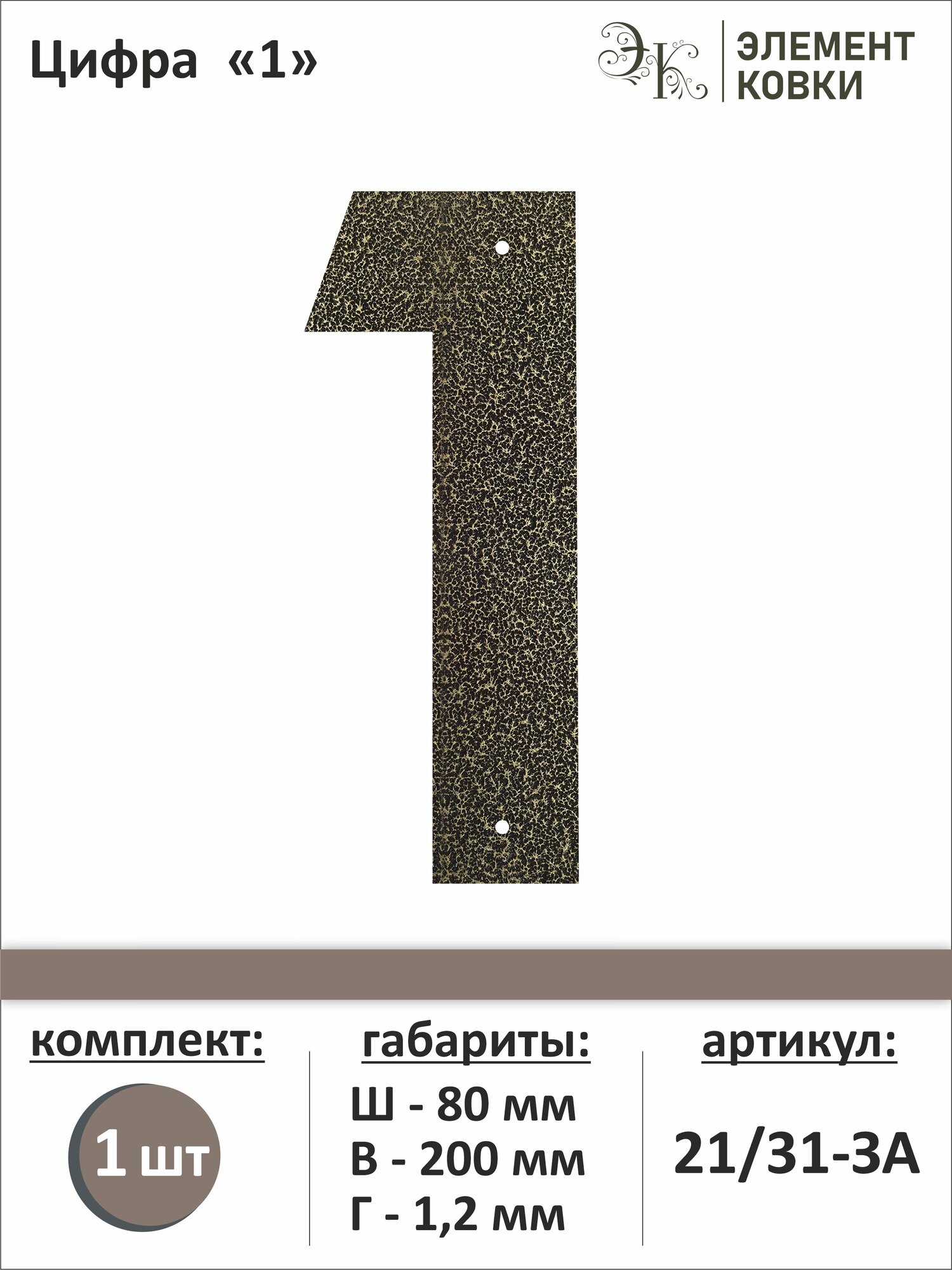 Цифра из металла "1" золотой антик 200х80мм 21/31-ЗА