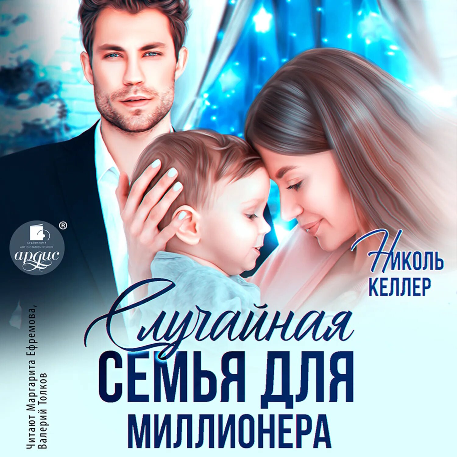 Случайная семья для миллионера [Аудиокнига]