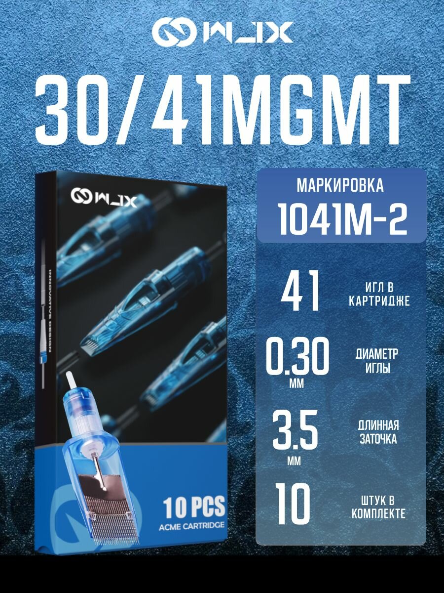 WJX Иглы Картриджи для тату 0.30мм/41 Magnum Shader (10/41M-2) - (10шт)