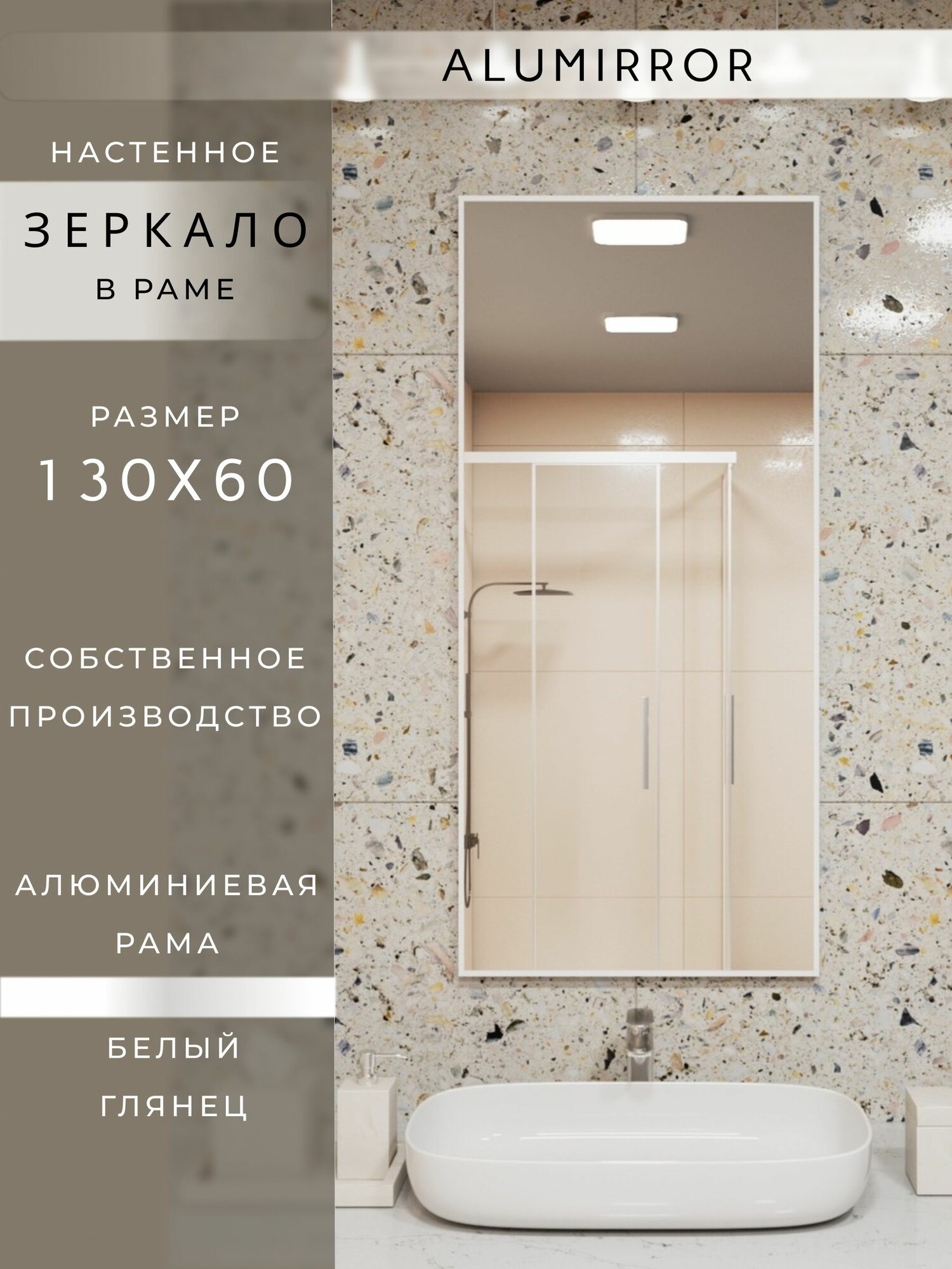 Зеркало в ванную 130х60 см. белое в алюминиевой раме настенное ALUMIRROR