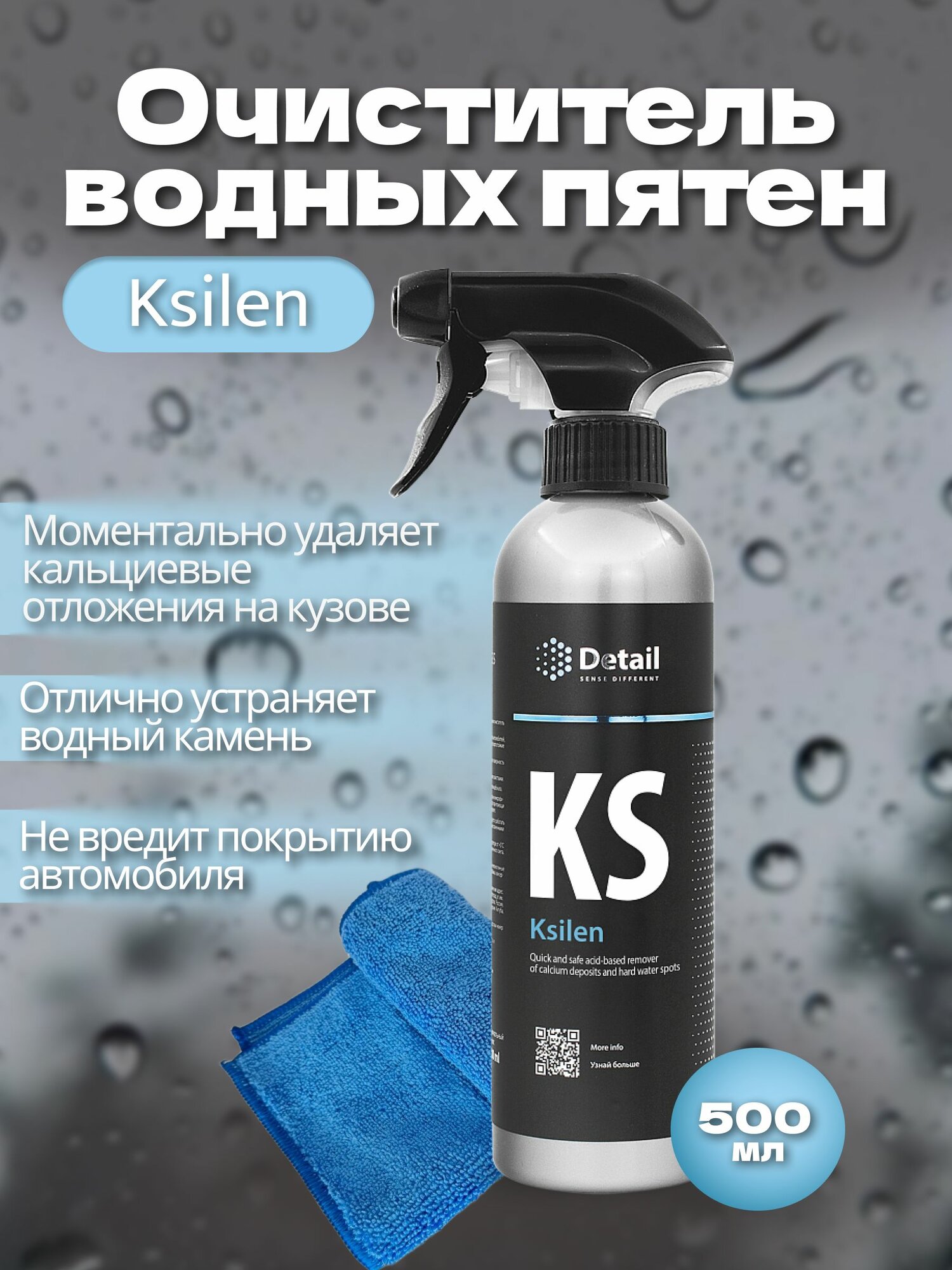 Очиститель водных пятен KS Ksilen, 500 мл + салфетка микрофибра