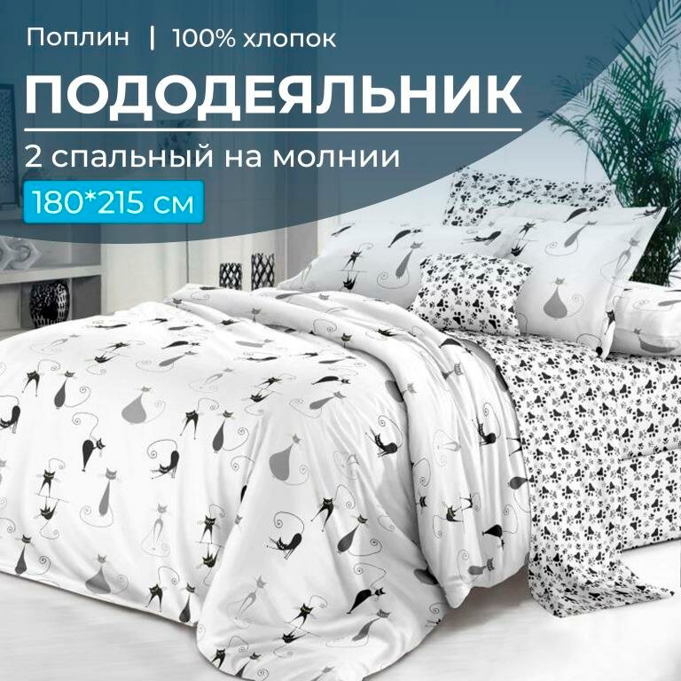 Пододеяльник 2-спальный на молнии, поплин (Кошечка (основа))