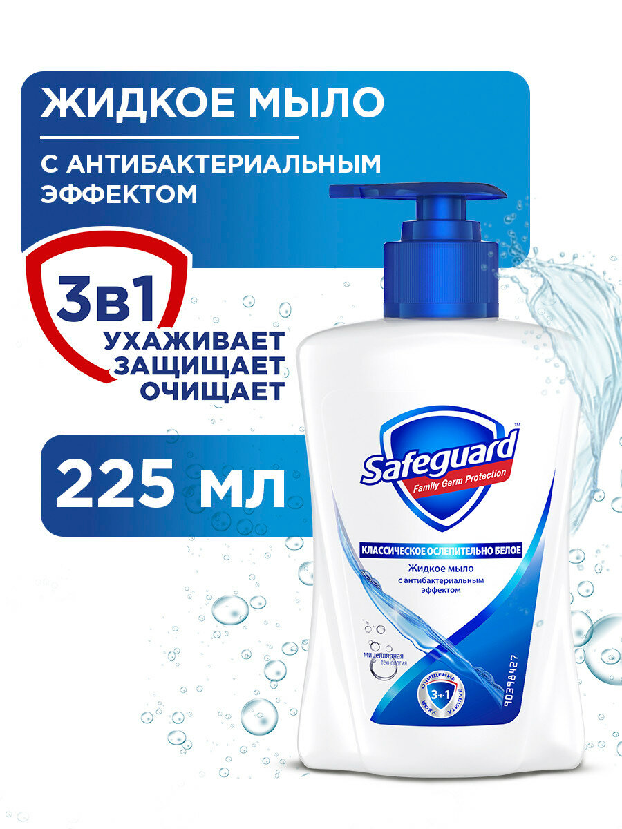 Жидкое мыло Safeguard Классическое Ослепительно белое, 225 мл, 1 шт