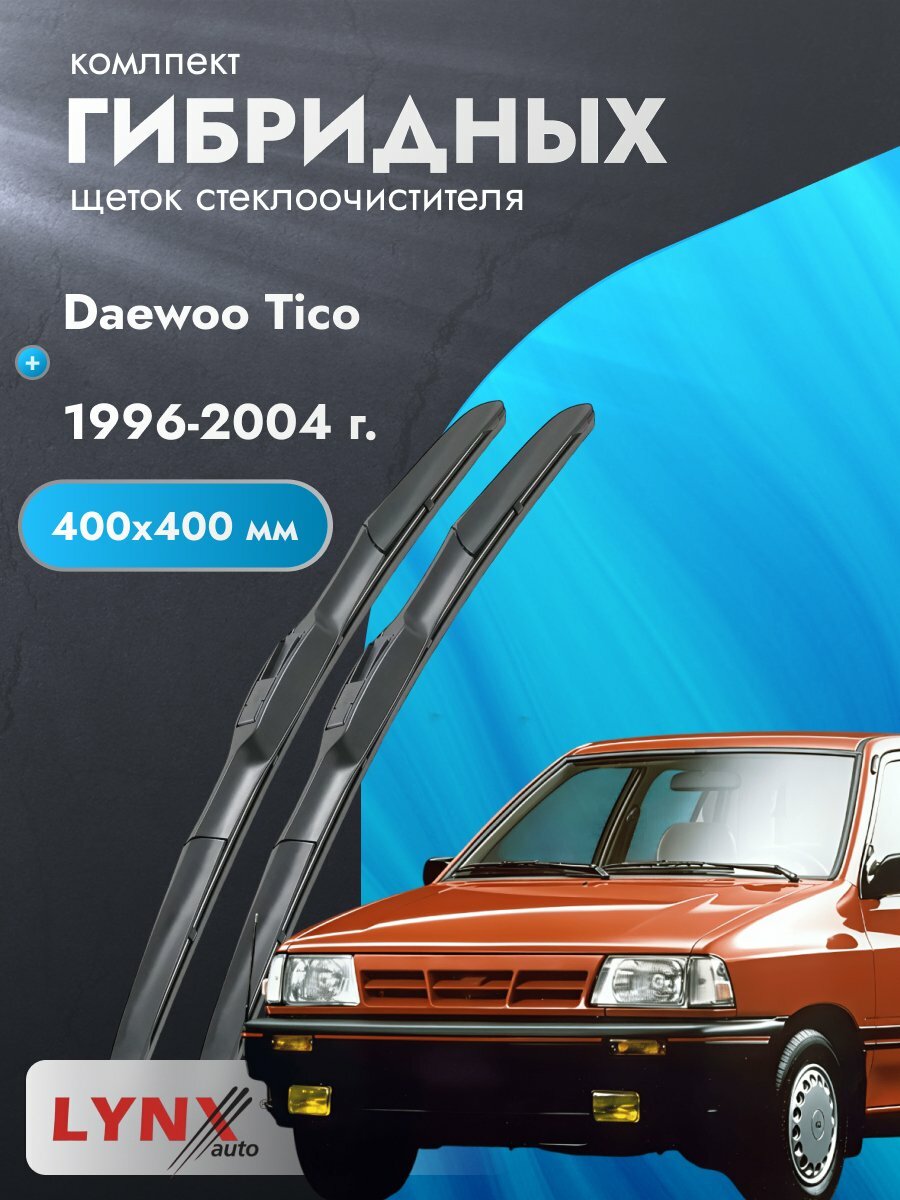 Дворники автомобильные гибридные на Daewoo Tico 1996-2004, Комплект щёток 400x400мм (LХ400+LХ400). Дэу Тико