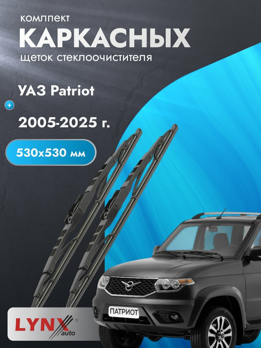 Каркасные автомобильные дворники для УАЗ Patriot 2011-2016 Щетка стеклоочистителя 530 мм