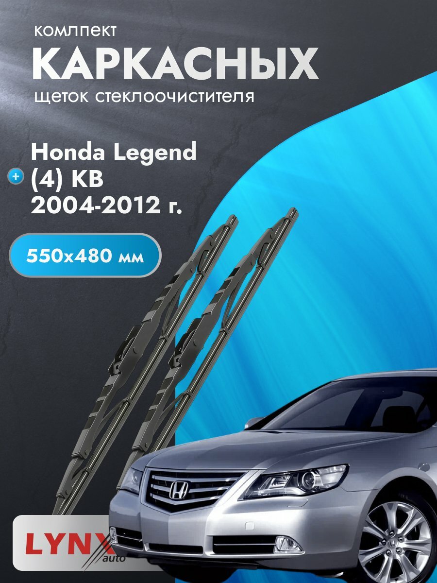 Дворники каркасные на Honda Legend (4) KВ 2004-2012, Комплект щёток 550x480мм (550L+480L). Хонда Легенд