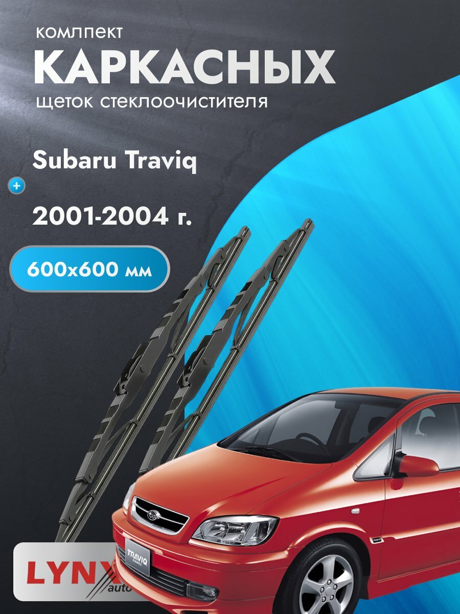 Дворники каркасные для Subaru Traviq / 2001-2004 / Комплект щеток стеклоочистителя 600 600 мм Субару Травик