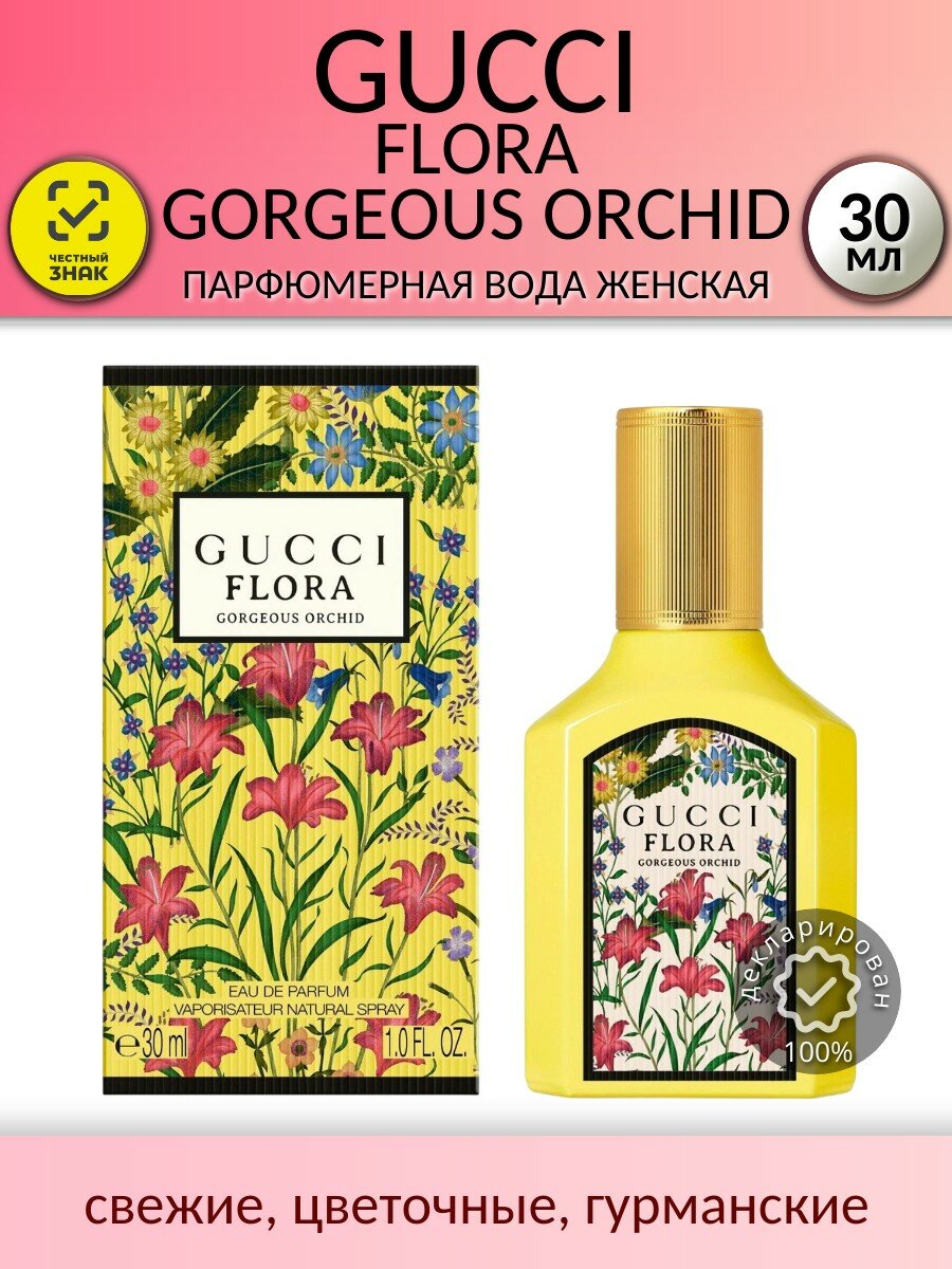 Парфюмерная вода Gucci "Flora Gorgeous Orchid", женская, гурманская, 30мл