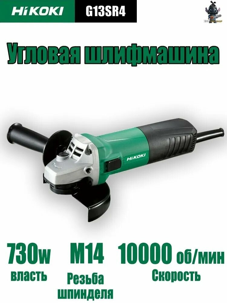 Угловая шлифмашина Hikoki G13SR4