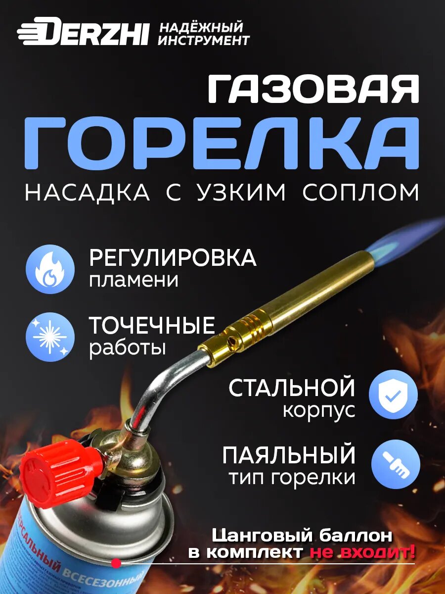Горелка газовая с узким соплом и регулировкой размера пламени, насадка на газовый баллон, без газа Derzhi
