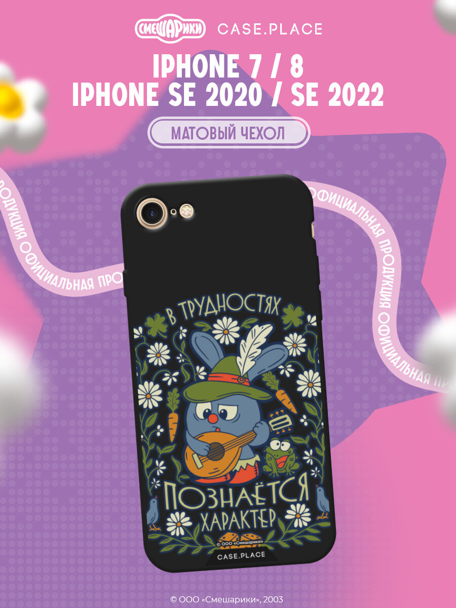 Чехол на Apple iPhone 7/8/SE 2020/SE 2022 / Айфон 7/Айфон 8 с принтом Смешарики. Бард-Крош