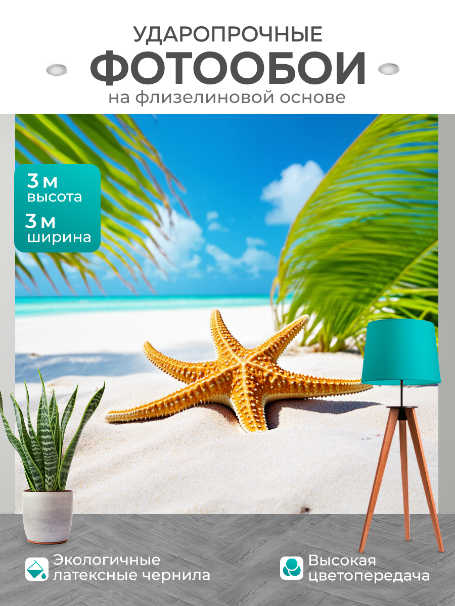 Фотообои моющиеся ударопрочные "Пляж мальдив с экзотическими растениями и диковинными морскими звездами, расположенными на белоснежном песке." 300x300 см. флизелиновые на стену