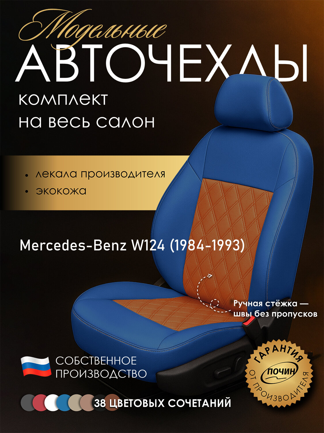 Авточехлы Mercedes-Benz W124 "Двойной ромб" экокожа, синий/оранжевый