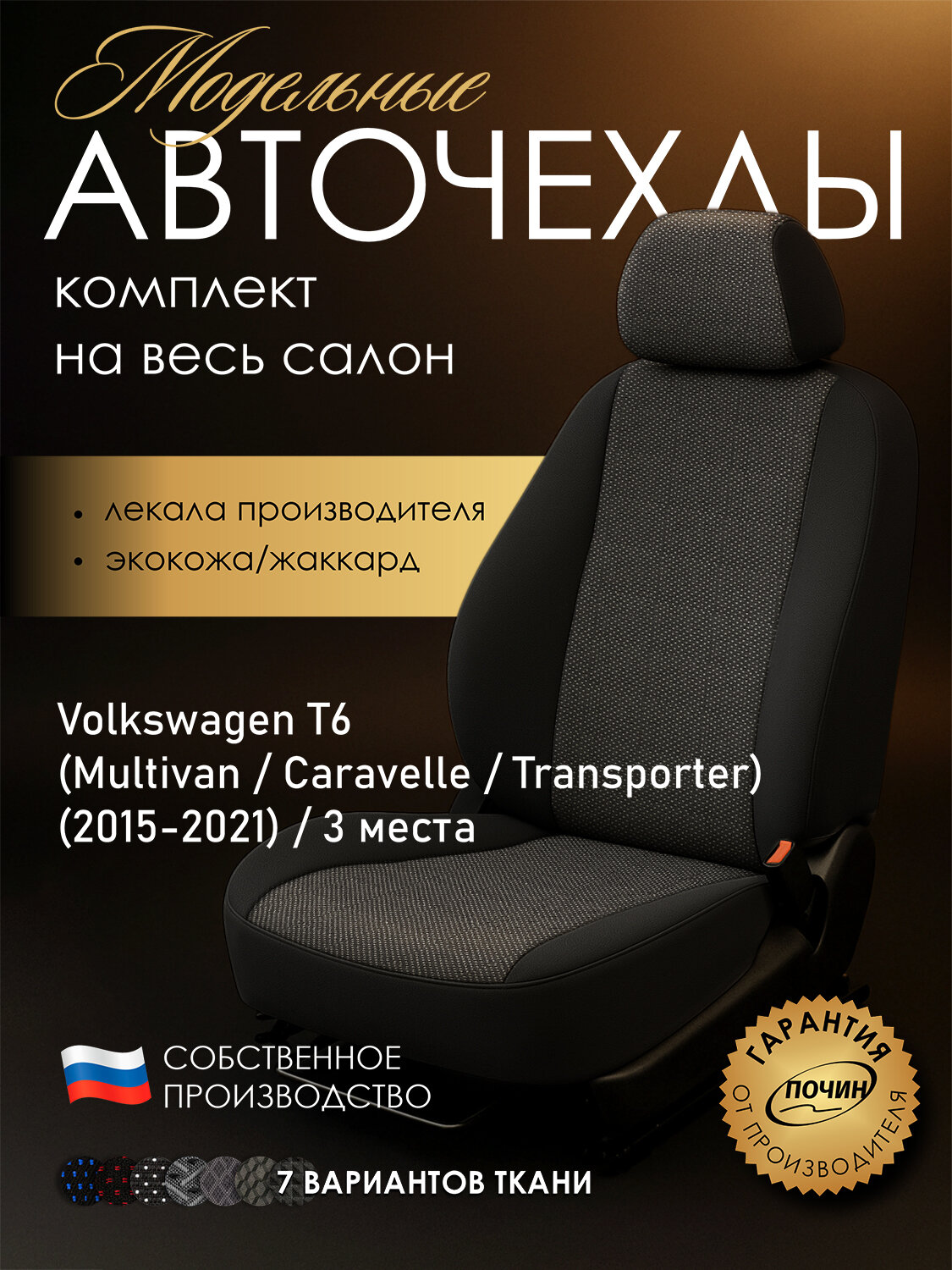 Авточехлы Volkswagen T6 (Multivan / Caravelle / Transporter) (3 места) (2015-2021) "Лима" жаккард-экокожа, пунктиры