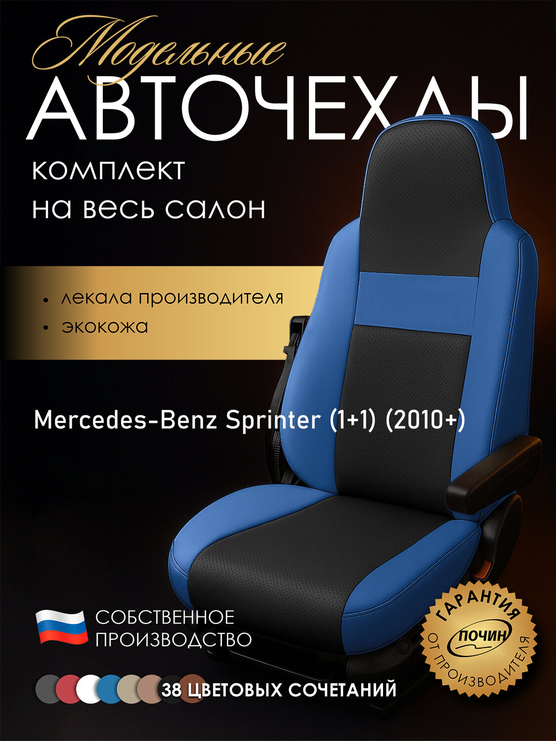 Авточехлы Mercedes-Benz Sprinter (1+1) (2010+) "Truck" экокожа, синий/черный
