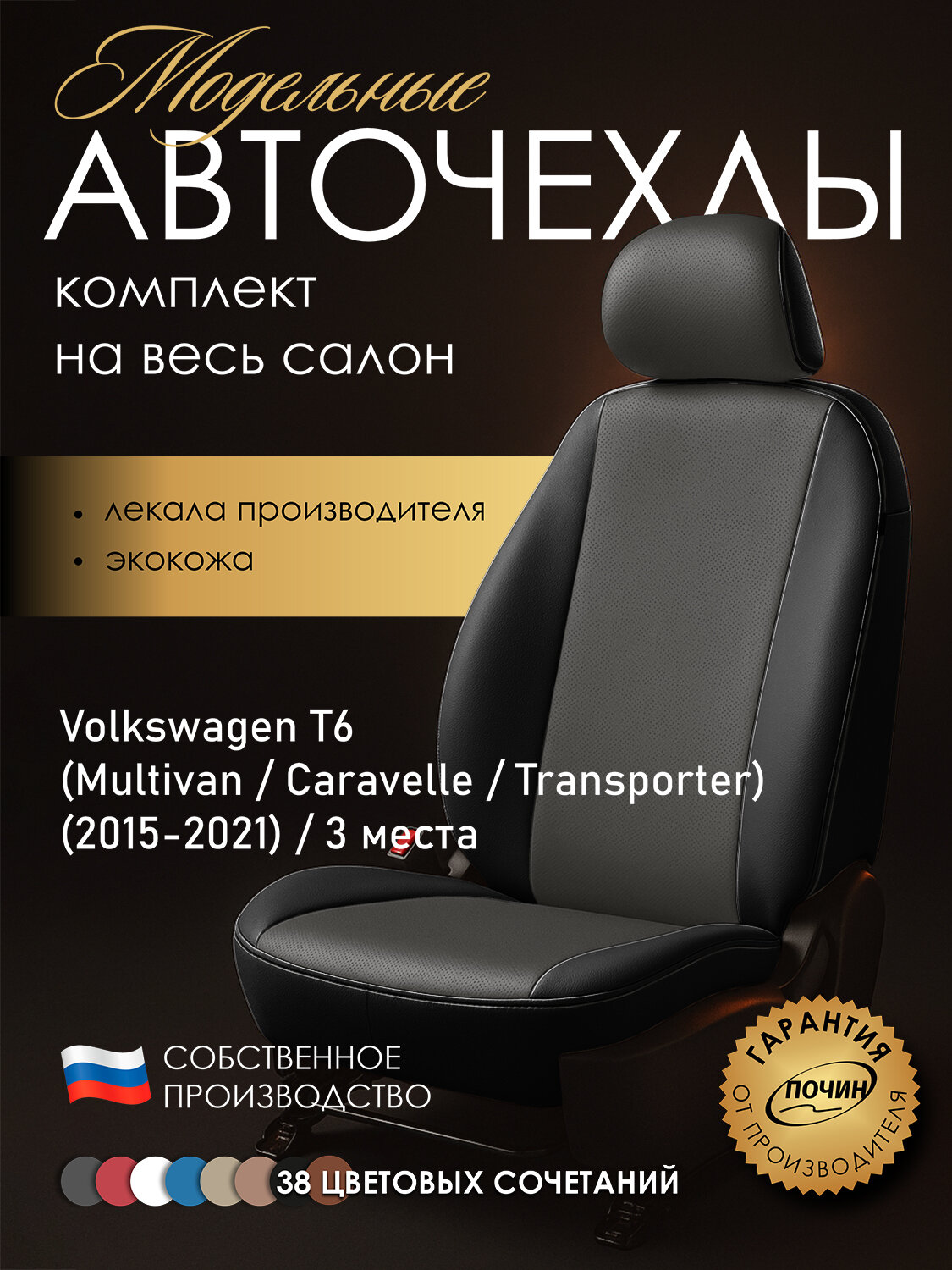 Авточехлы Volkswagen T6 (Multivan / Caravelle / Transporter) (3 места) (2015-2021) "Лима" экокожа, черно-серый