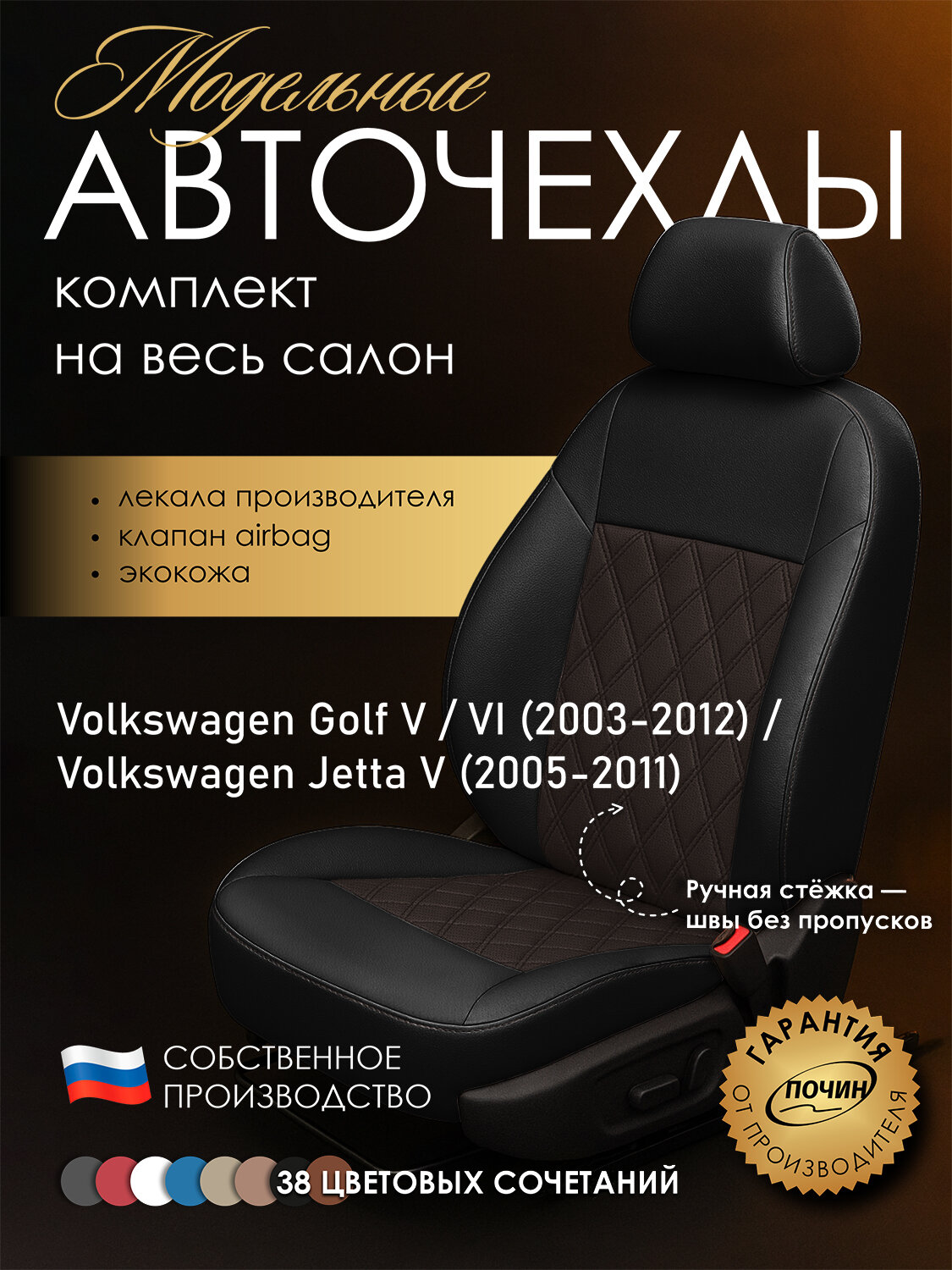 Авточехлы Volkswagen Golf / Volkswagen Jetta V "Двойной ромб" экокожа, черно-коричневый