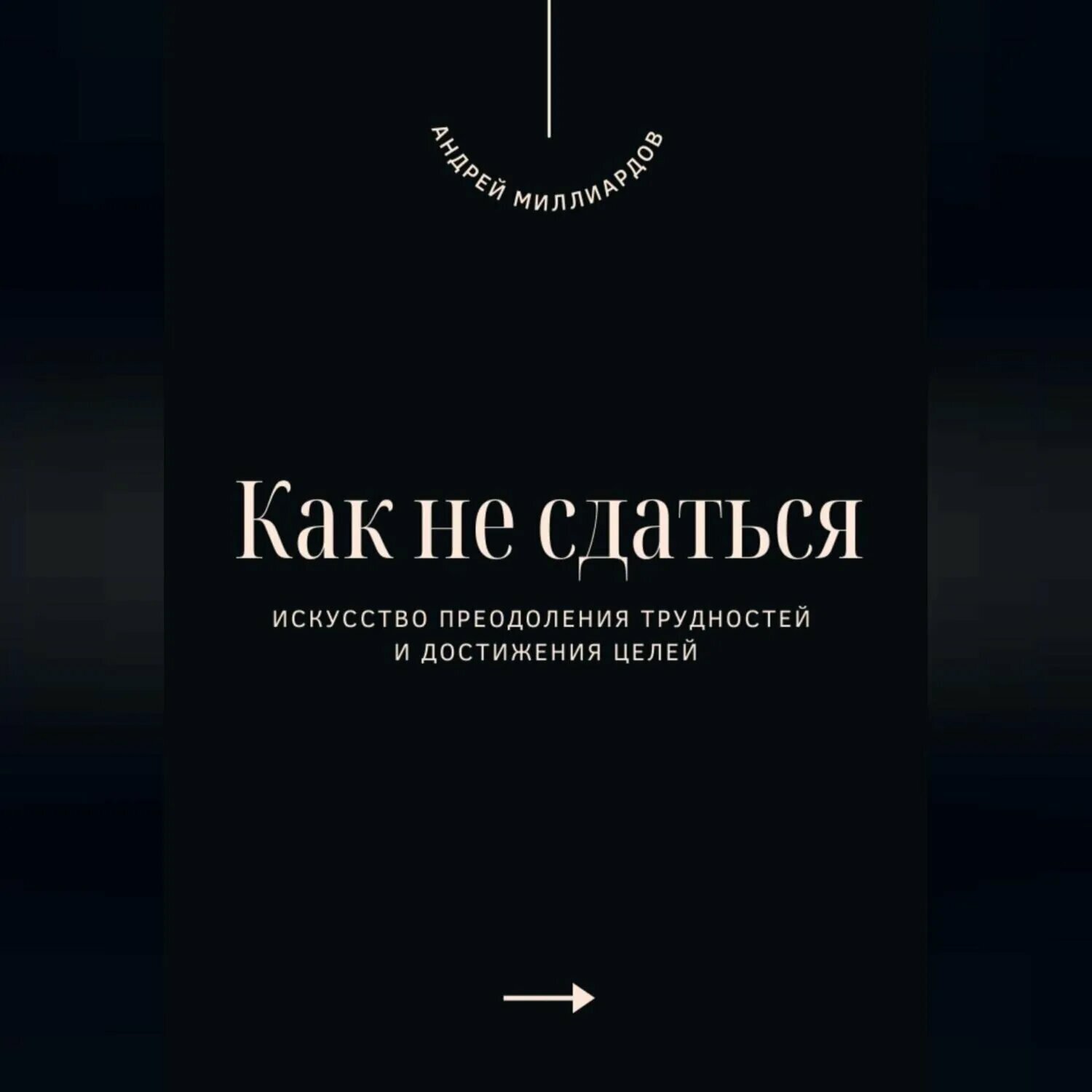 Как не сдаться. Искусство преодоления трудностей и достижения целей [Аудиокнига]