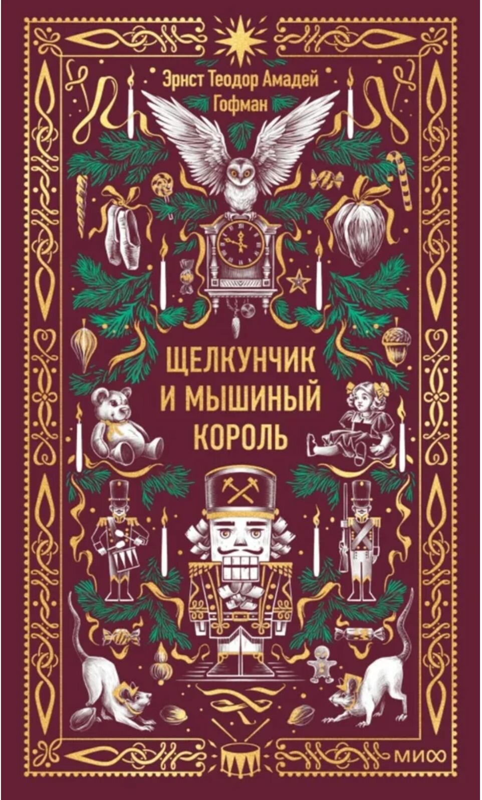 Щелкунчик и мышиный король. Вечные истории Гофман Эрнст Теодор Амадей