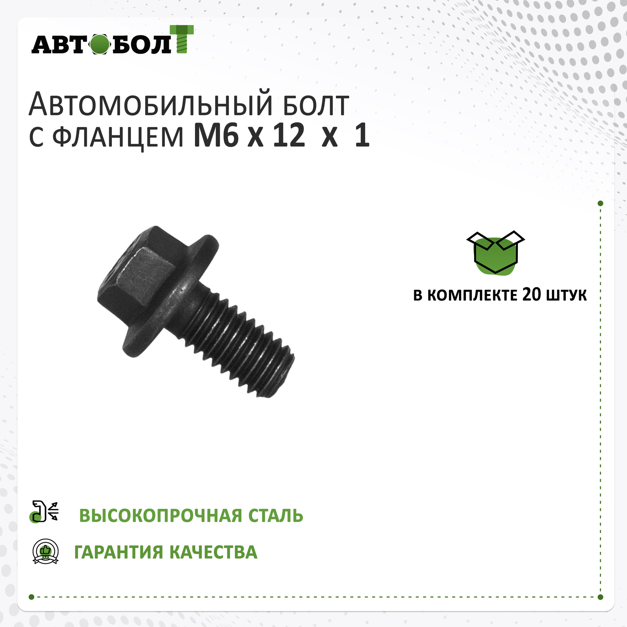 Болт автомобильный с фланцем М6 х 12 х 1 - 8.8, 20 шт