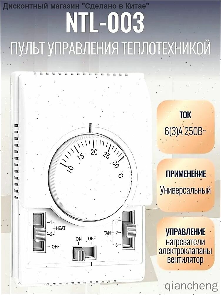 Терморегулятор/термостат Универсальный, белый