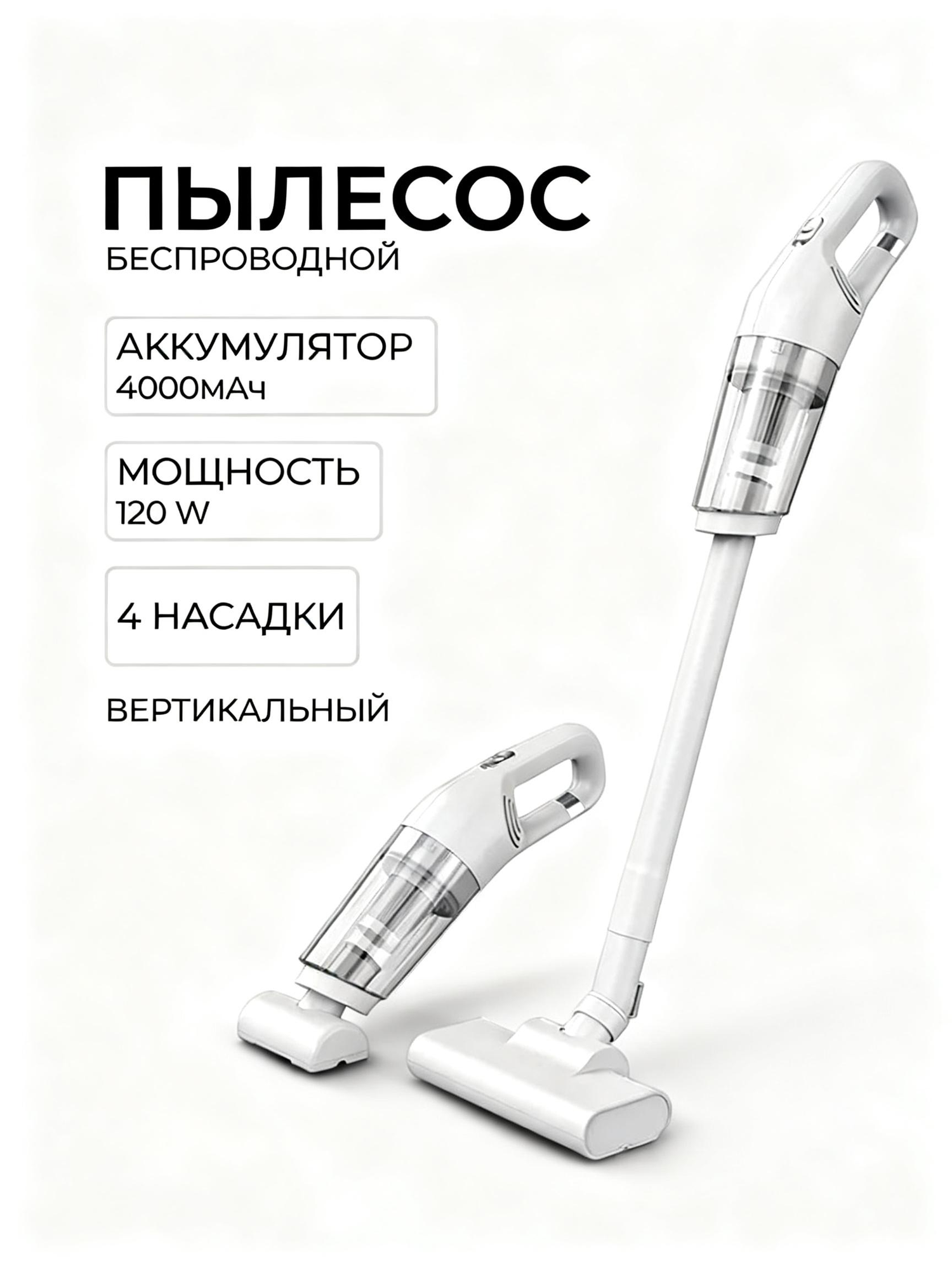 Пылесос, вертикальный, беспроводной, для дома, офиса, автомобиля, белый