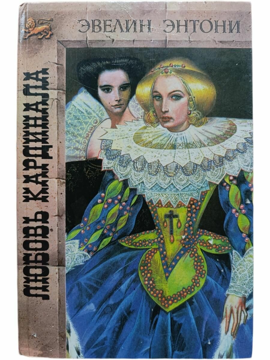 Любовь кардинала. Романы. 1995