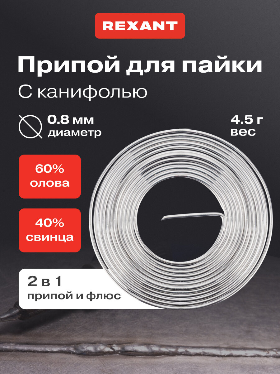 Припой для пайки с канифолью REXANT, олово 60%, свинец 40%, диаметр 0.8 м, 1 м