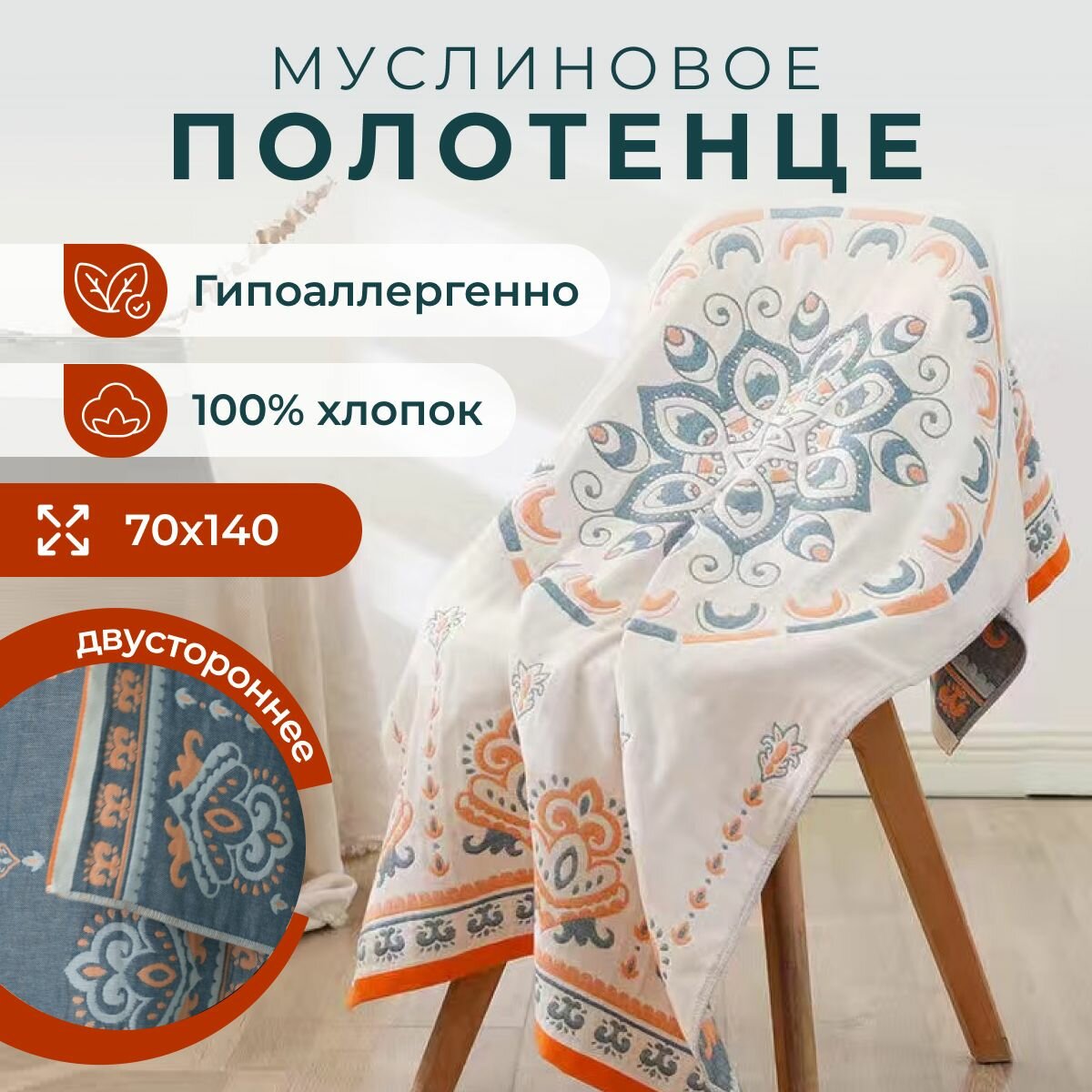 Полотенце банное муслиновое для взрослых и детей, большое полотенце, Хлопок 100% Размер: 70 х 140 см