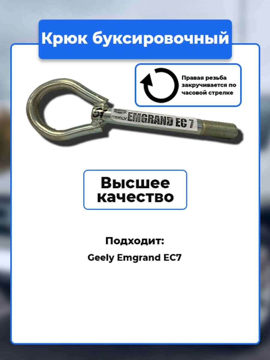Крюк рым болт буксировочный петля Geely / Артикул kruk.51