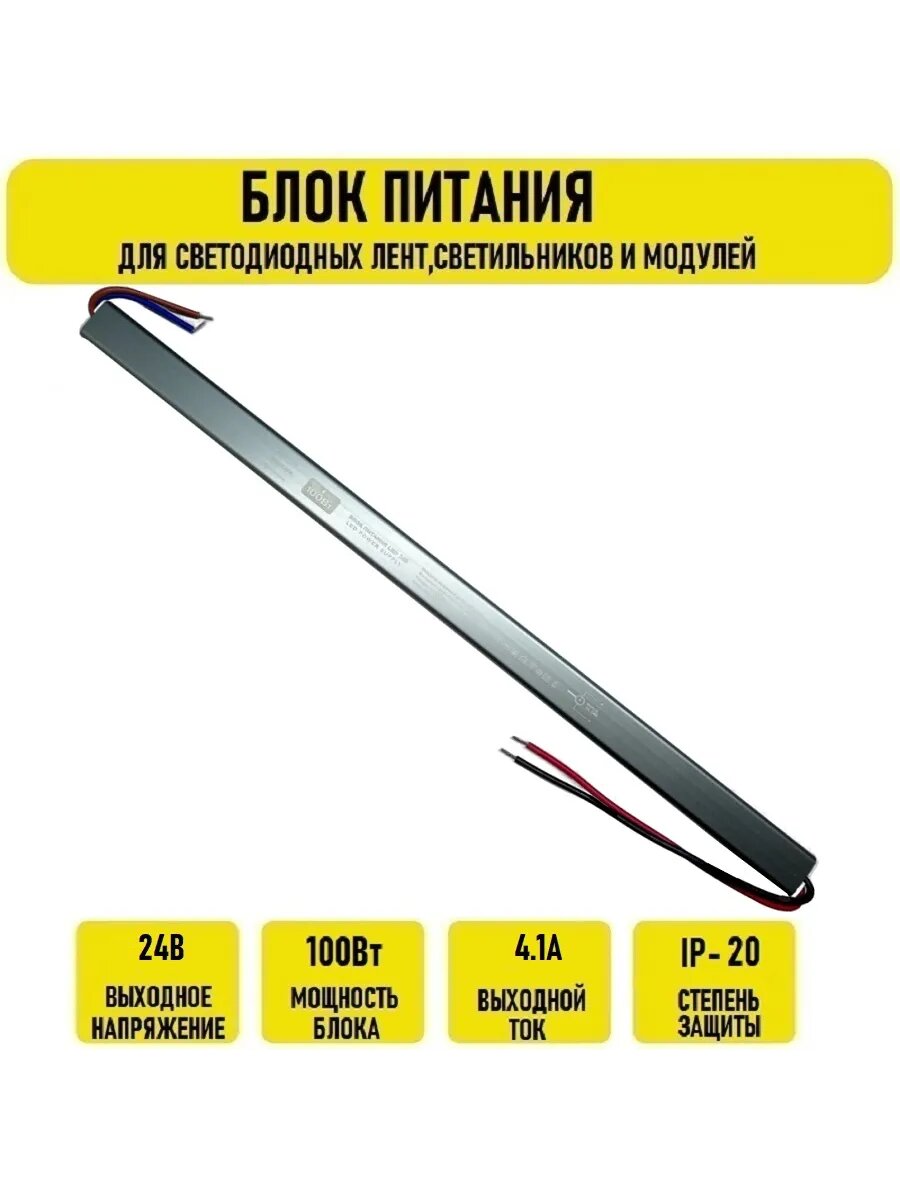 Блок питания 24V 4.1A 100w очень узкий карандаш IP20