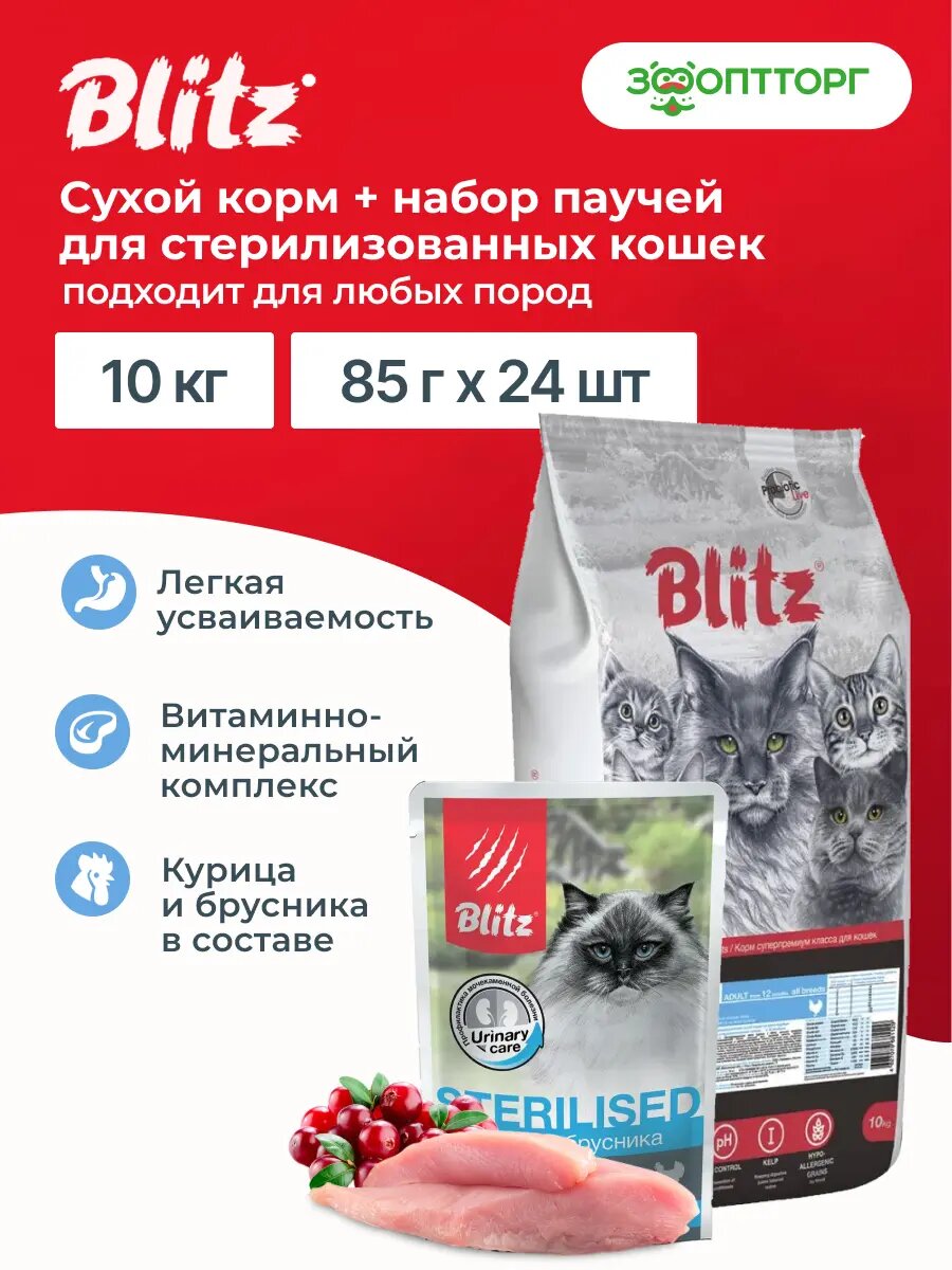 Комбо-набор Blitz Classic сухой+влажный кусочки в желе корм для стерилизованных кошек Курица, 10 кг. + 24*85 г.