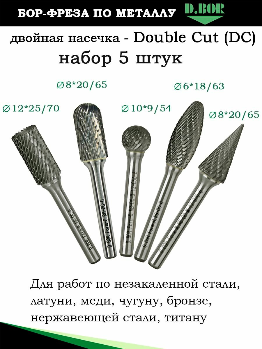 Набор из 5 шт борфрез по металлу формы B, C, D, H, M от 6-12 мм, хв. 6 мм, D.BOR, твердосплавные DC