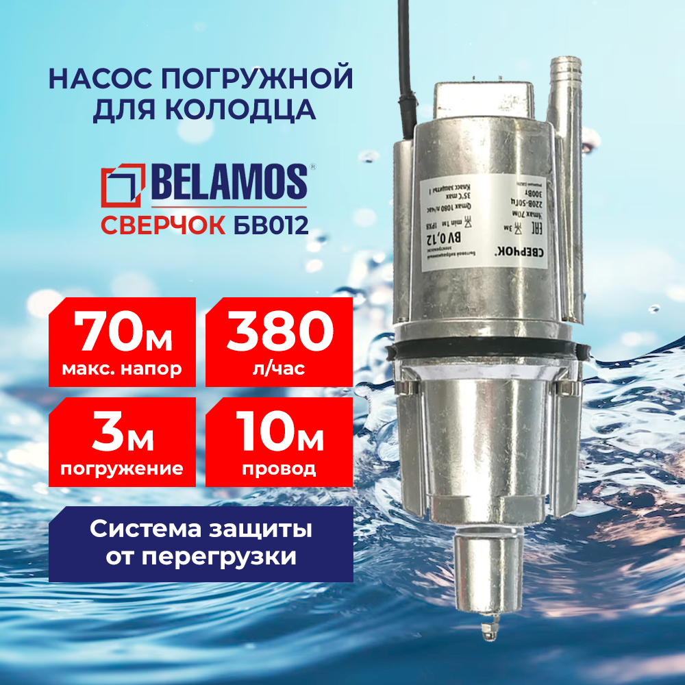 Насос погружной для колодца Belamos Сверчок БВ012, нижний забор (70м, 17л/мин, 300Вт), кабель 10 м