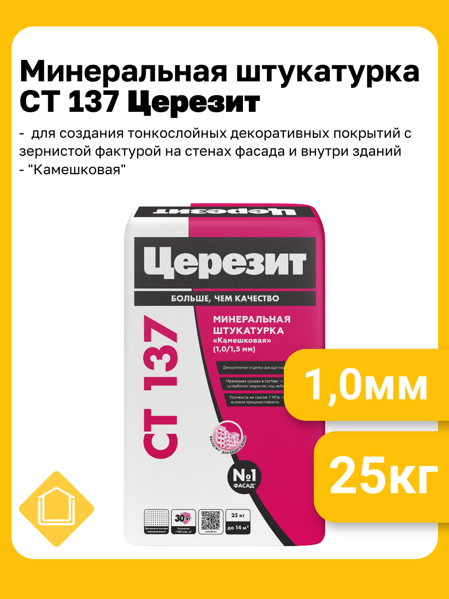 Минеральная декоративная штукатурка камешковая Церезит CT 137, фасовка 25 кг, фактура 1 мм