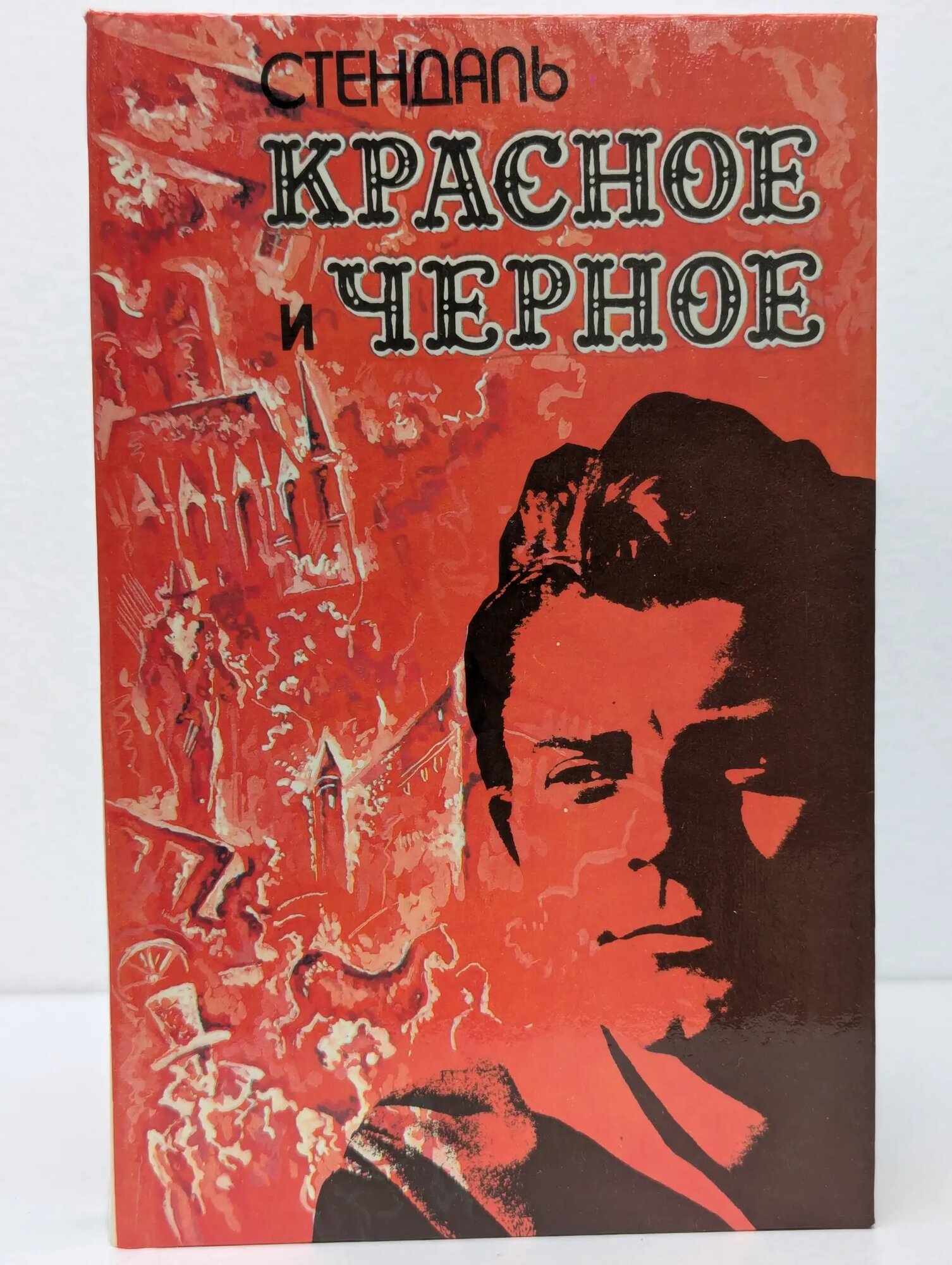 Красное и черное. Хроника XIX века Стендаль Анри Мари Бейль 1992