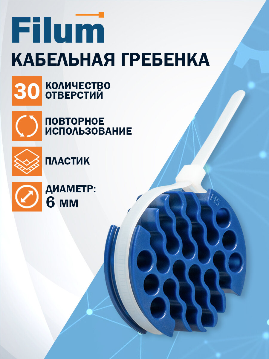 Кабельная гребенка Filum FL-CM-5-30-BL 30 отверстий, Cat 5, синий (кабельный организатор)