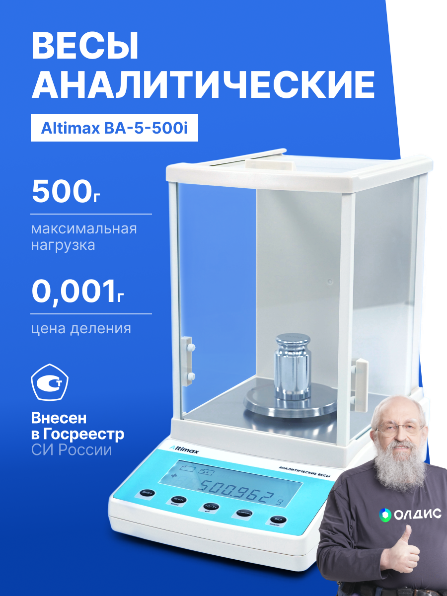 Altimax BA-5-500i Весы аналитические с поверкой, внутренняя калибровка, d 1 мг, Max 500 г