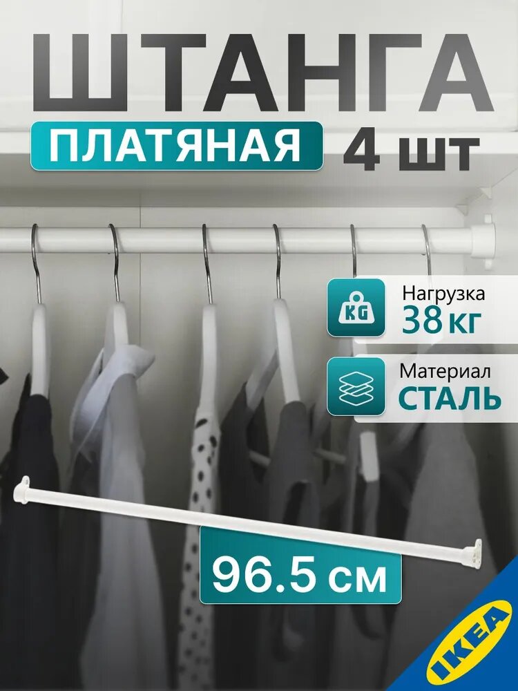 Штанга платяная в шкаф для гардеробной системы шириной 100 см, белый 4 шт IKEA KOMPLEMENT комплимент