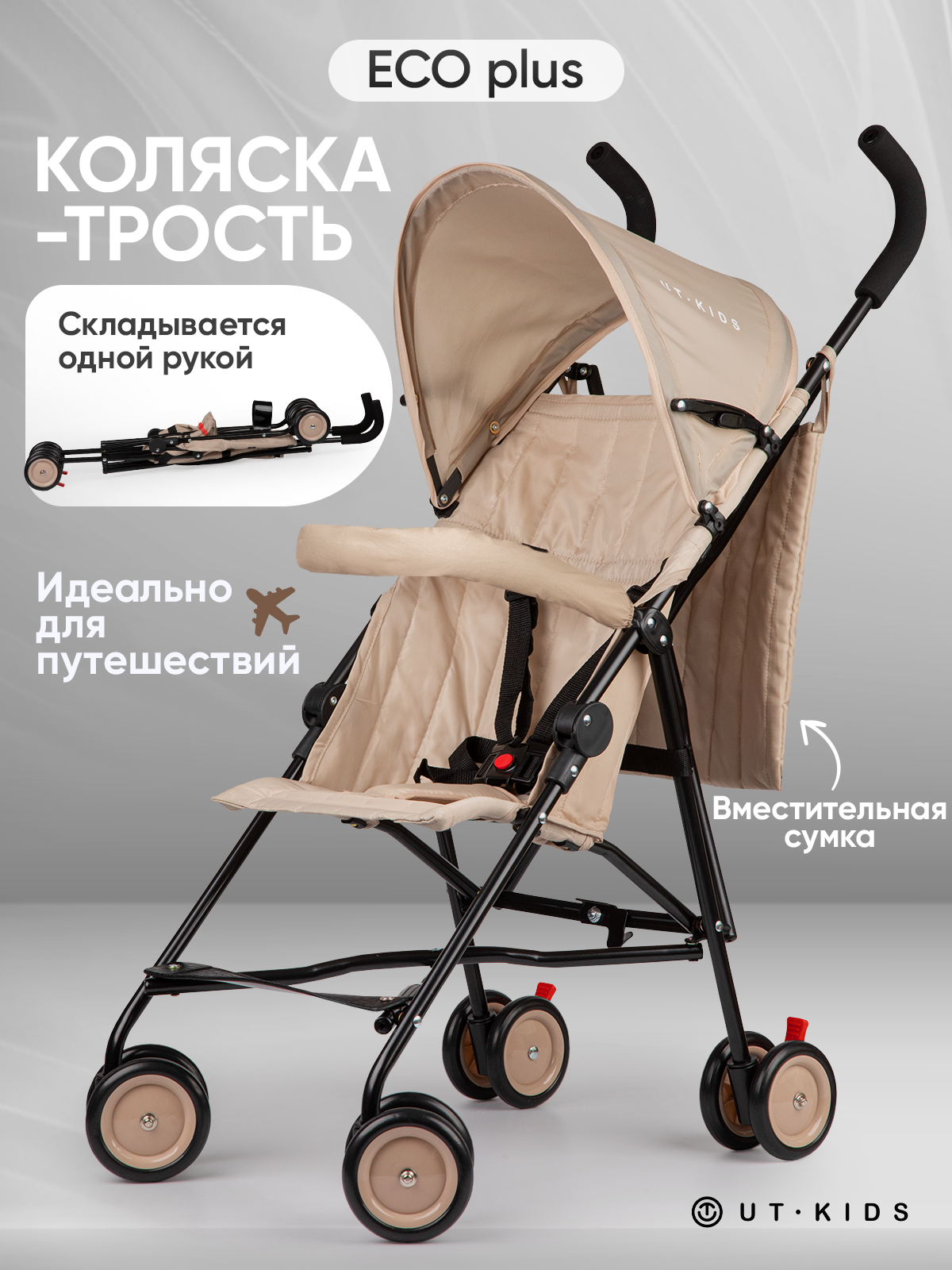 Коляска трость прогулочная с бампером и сумкой, UniTrain, с светло-бежевая