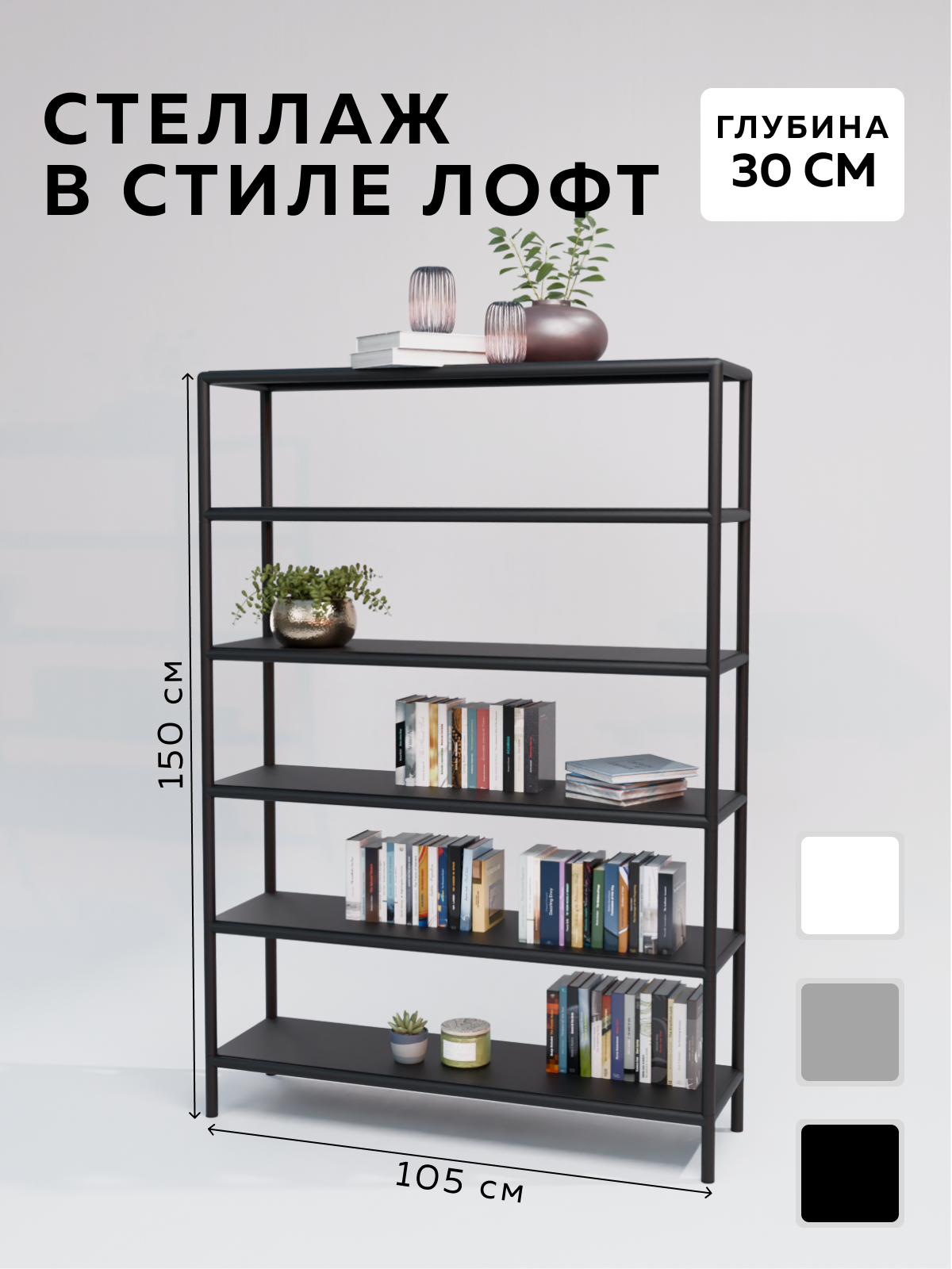 Стеллаж - этажерка в стиле лофт металлические, мебель лофт для гостиной прихожей спальни ванной кухни, полки напольные столик, обувница, подставка для цветов, 6 полок, 30х105x150 см, Чёрный, Delta-Loft