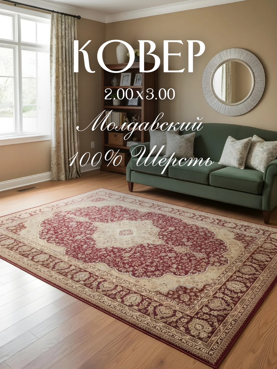 Натуральный Молдавский Шерстяной Ковер 2.00х3.00