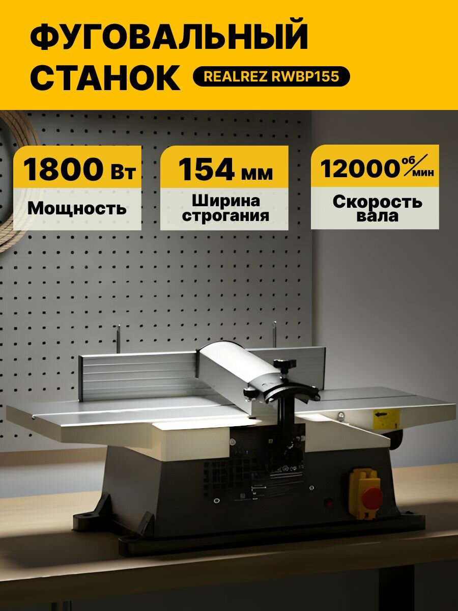 Фуговальный станок по дереву электрический 220В REALREZ RWBP155