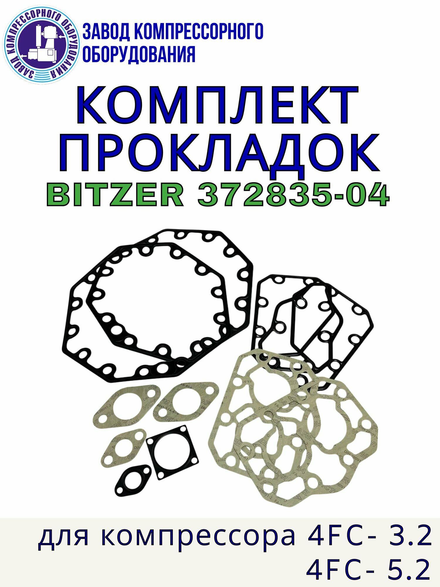 Комплект прокладок к компрессору Bitzer (372835-04)