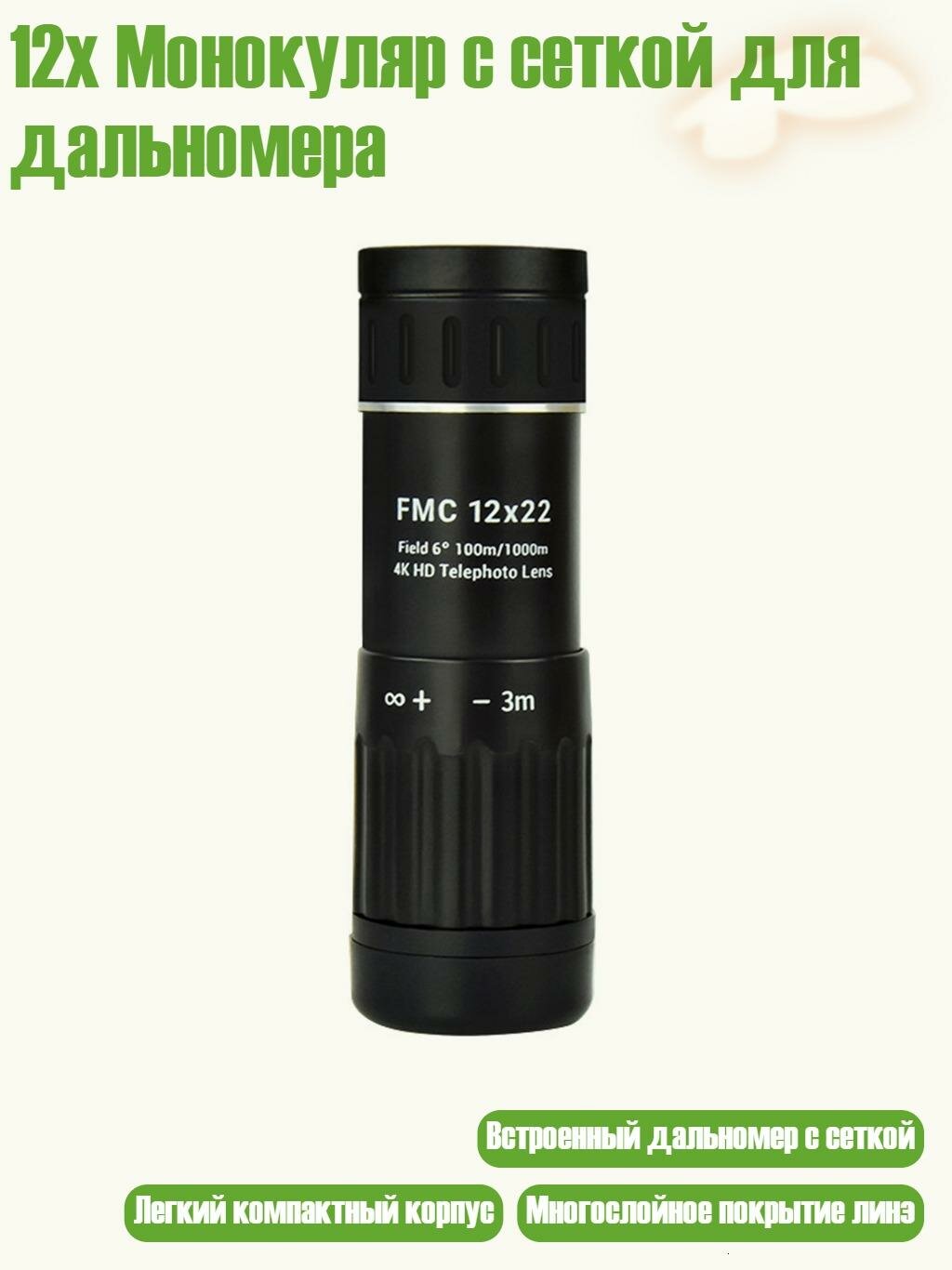 12x Монокуляр с сеткой для дальномера